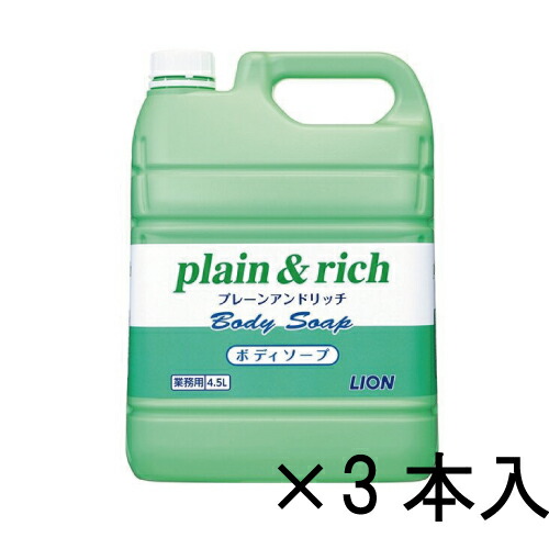 【楽天市場】LION ボディーソープ プレーン＆リッチ(plain&rich)4.5L×3本[ケース販売]：ディスカウント みやこ