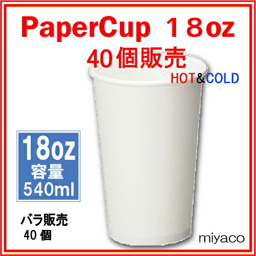 【楽天市場】紙コップ18オンス 540ml（ホワイト）40個：ディスカウント みやこ