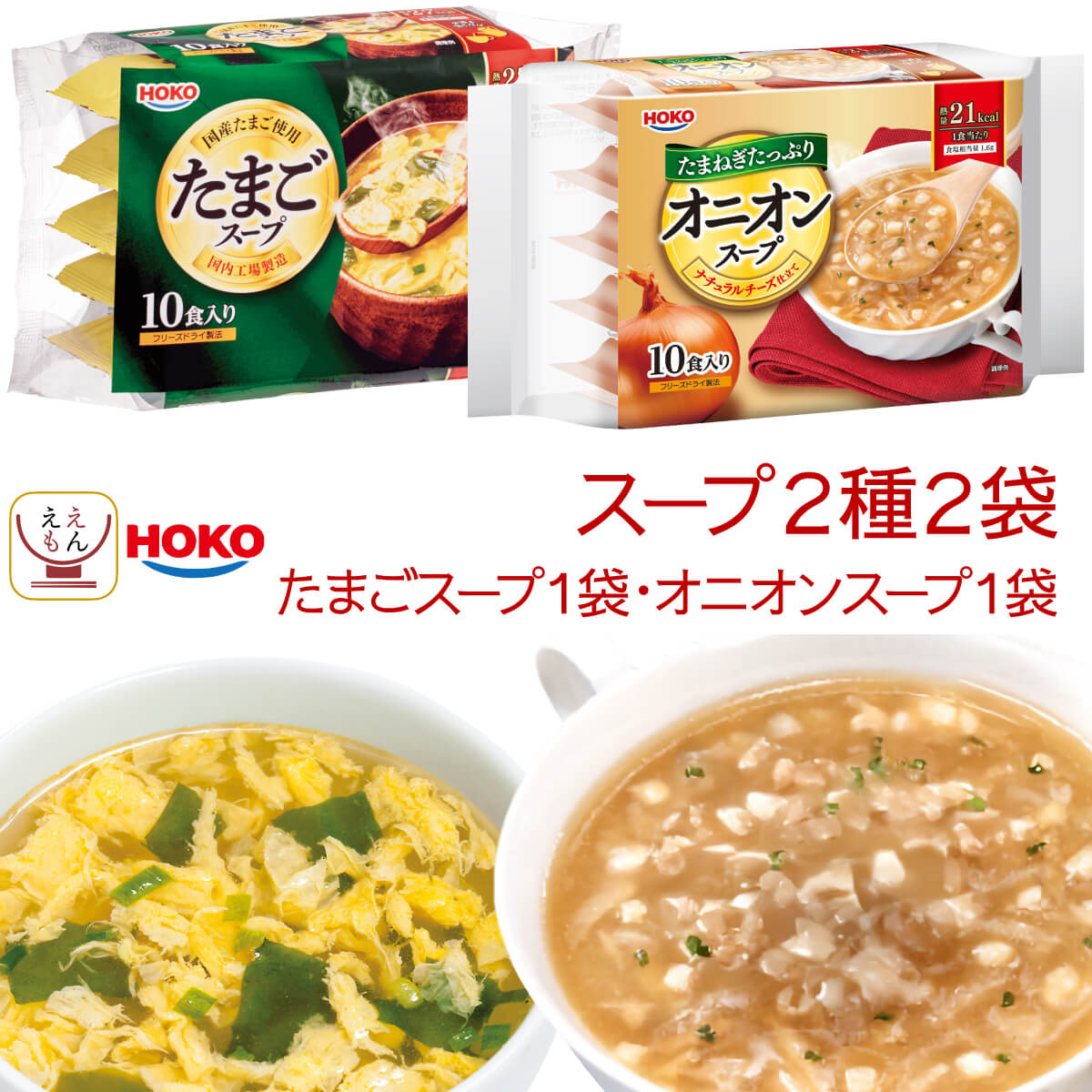 【楽天市場】インスタント フリーズドライ スープ たまごスープ オニオンスープ 20食 詰め合わせ セット 【 送料無料 北海道沖縄以外】 宝幸 HOKO 即席スープ 国産 野菜 玉ねぎスープ ...