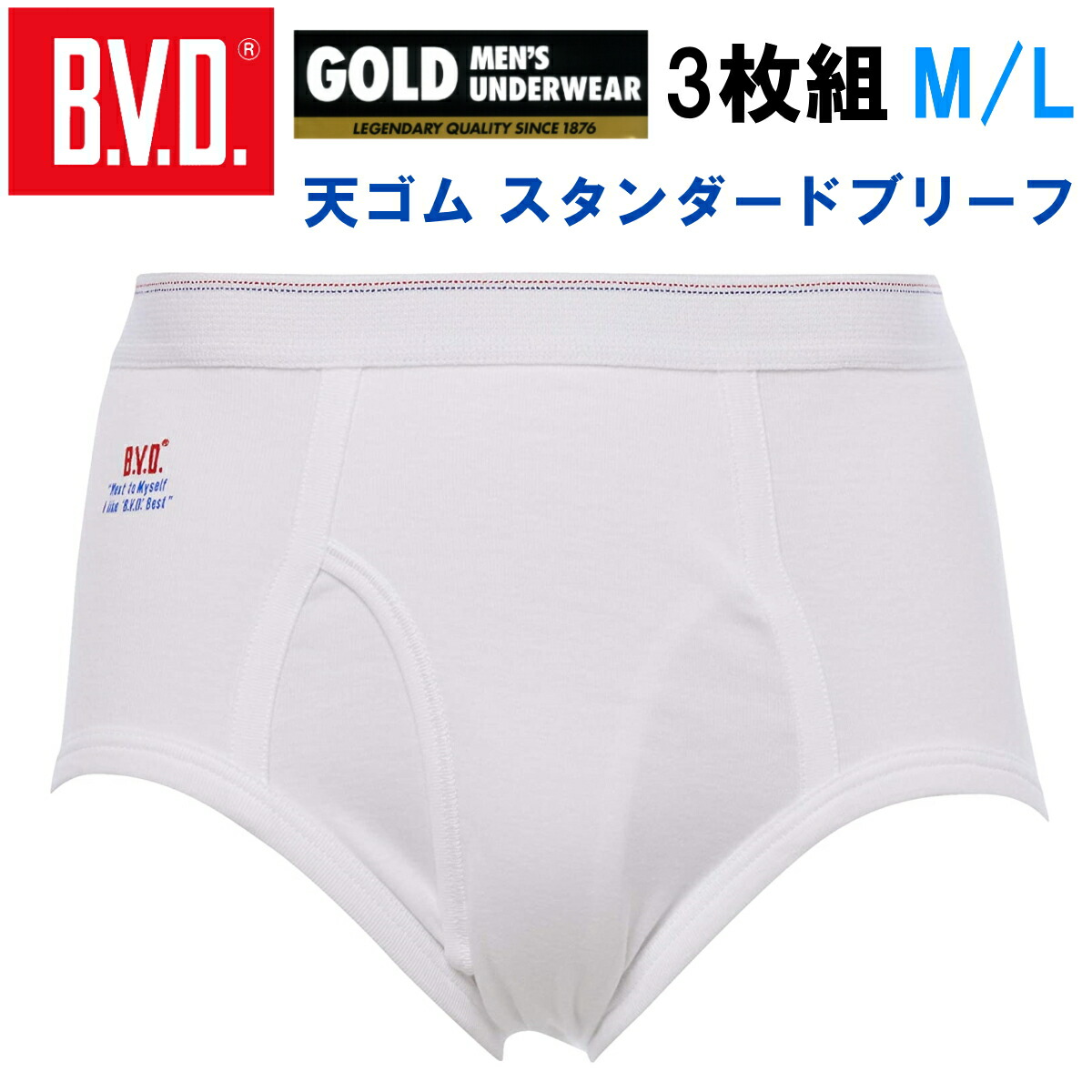 【楽天市場】【3枚組】【ブリーフ】 BVD スタンダード ブリーフ パンツ (G012）ゴールドシリーズ【タイ製】B.V.D【メンズ 男性用 / 白ブリーフ パンツ インナー メンズショーツ ...