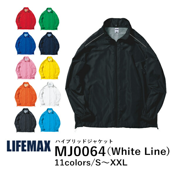 【楽天市場】【日時指定不可】LIFEMAX ハイブリッドジャケット MJ0064｜メンズ レディース ユニセックス｜長袖 無地｜白 ホワイト 黄 イエロー 赤 レッド 紺 ネイビー 黒 ...