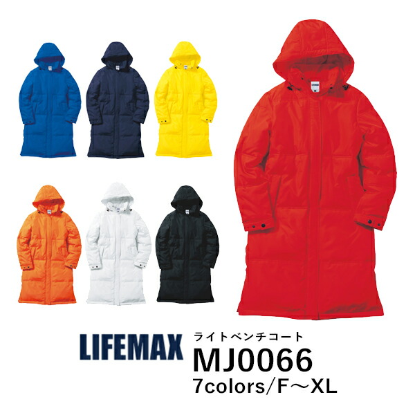 【楽天市場】【日時指定不可】LIFEMAX ライトベンチコート MJ0066｜メンズ レディース ユニセックス｜長袖 無地｜白 ホワイト 赤 レッド 橙 オレンジ 青 ロイヤルブルー 紺 ...