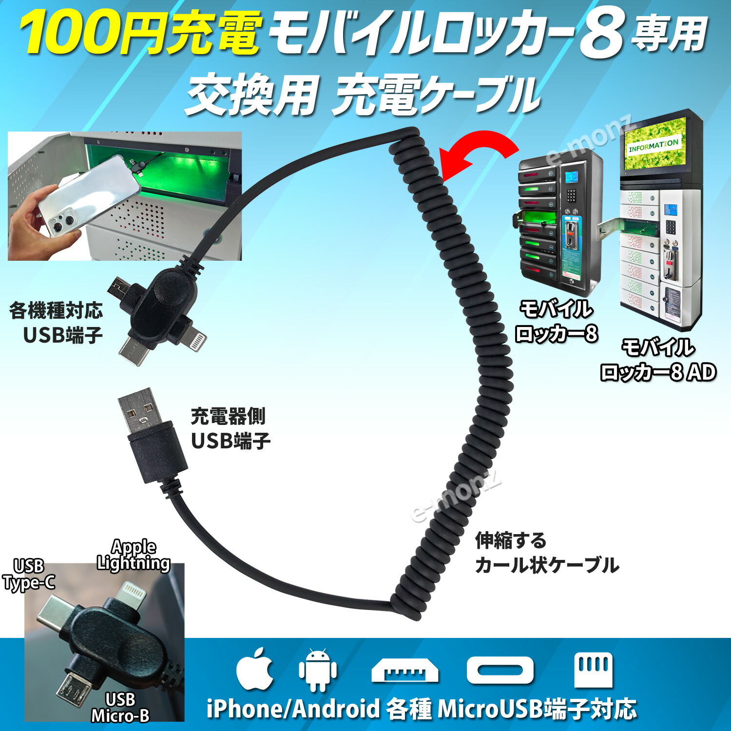【楽天市場】交換用USBケーブル 100円充電 モバイルロッカー8 / AD iPhone / Android対応 【モバイルロッカー8 ...