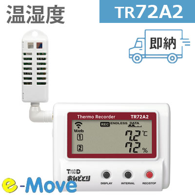 【楽天市場】【在庫あり】最短翌日着 TR72A2 正規代理店 温湿度 2CH データロガーT&D おんどとり テイアンドデイ 無線 USB接続 外付けセンサー 2項目 同時測定 温度 湿度 ...
