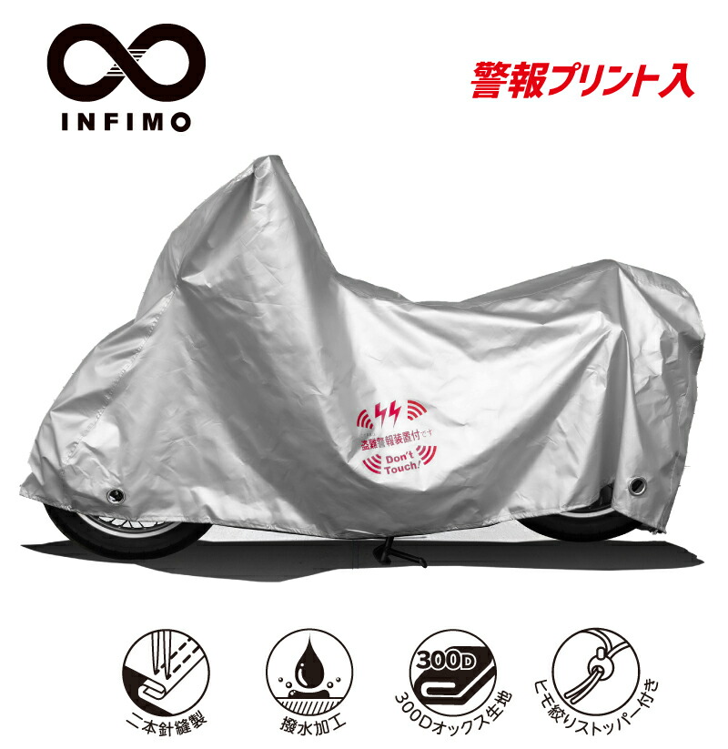 【楽天市場】【在庫有】【送料無料】OSS｜INFIMO｜バイクカバー｜ツーロック｜オックス 厚地｜撥水・鍵穴付・車体カバー・盗難防止｜警報プリント入｜シルバー：eネット通販