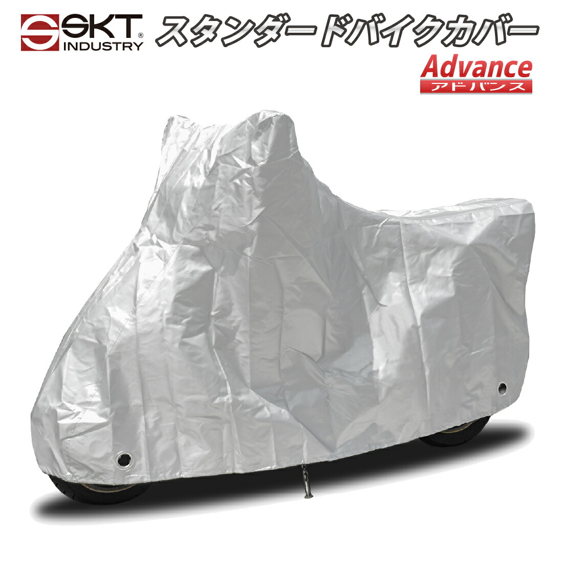 【楽天市場】【在庫有】【送料無料】SKTインダストリー｜スタンダード バイクカバー（アドバンス）厚手・撥水・鍵穴付・車体カバー・盗難防止｜原付 ...