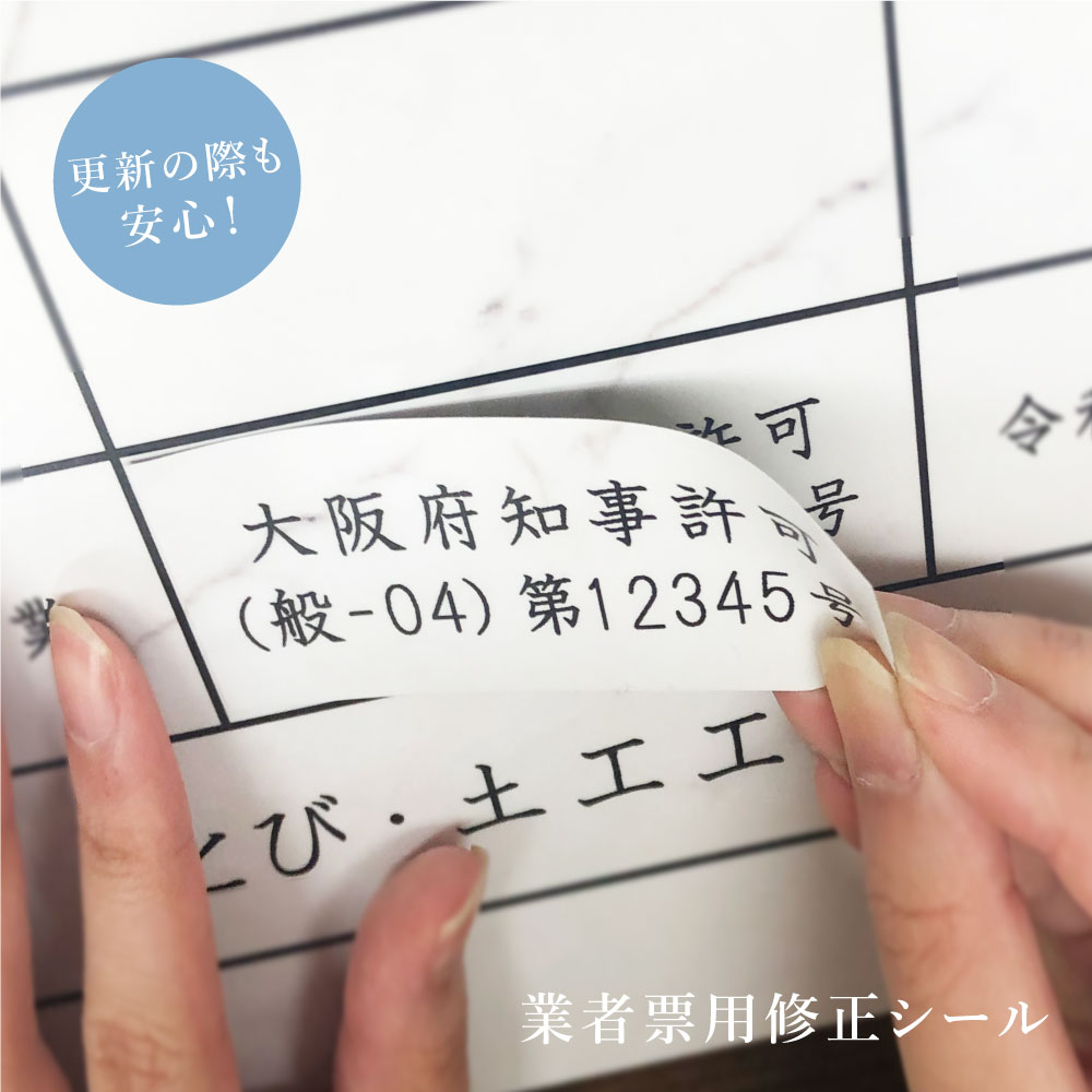【楽天市場】業者票 修正シール 1マス分 / 建設業の許可票 gyosha-sticker：看板ならいいネットサイン