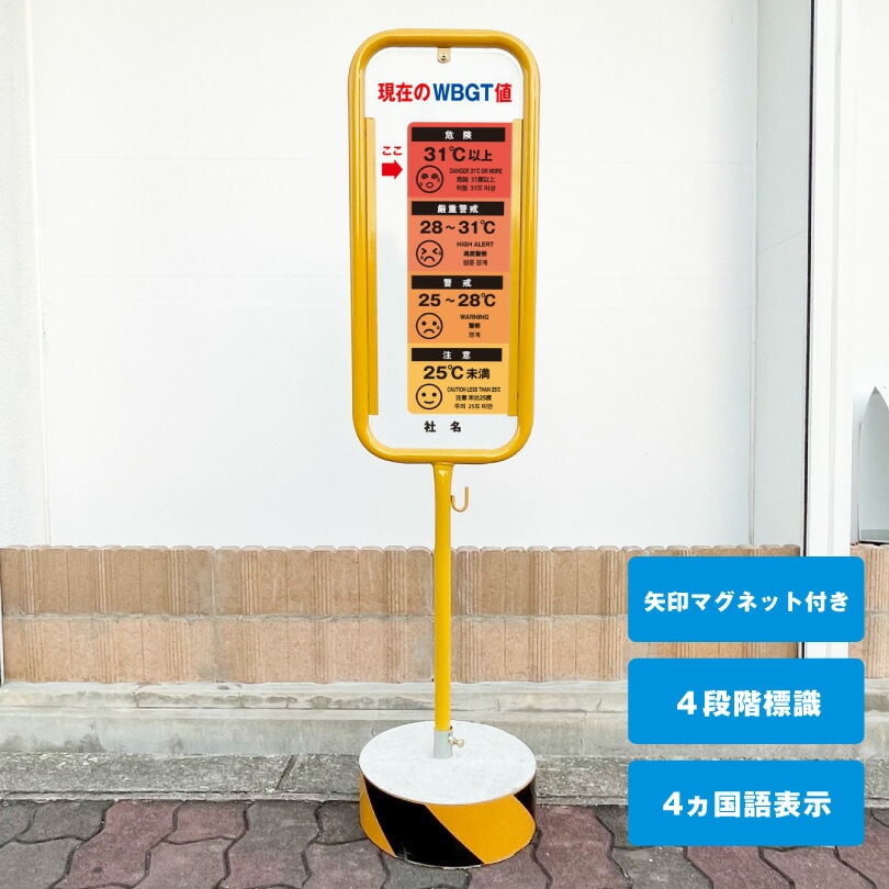 【楽天市場】現在のWBGT値 スチール置き看板 WBGT表示 熱中症対策 熱中症予防 熱中症防止 事務所 会社 英語 中国語 韓国語 外国語 ...