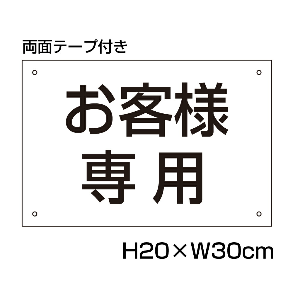 【楽天市場】【両面テープ付き】 駐車場看板【お客様専用】駐車場プレート サイズ：H200×W300ミリ CN-601-r：看板ならいいネットサイン