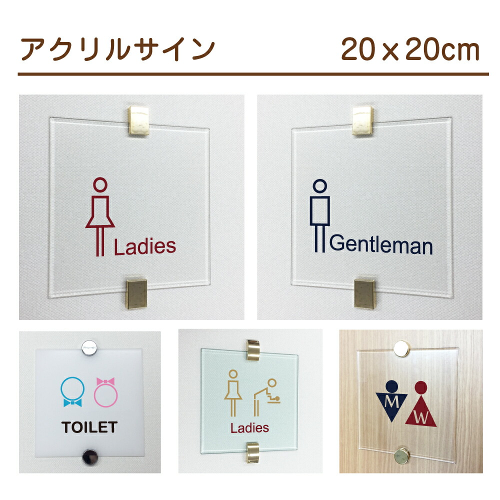 【楽天市場】トイレ アクリル プレート 化粧ビス仕様 20×20センチ 厚み5mm化粧室プレート 室内看板おしゃれ トイレマーク オシャレ