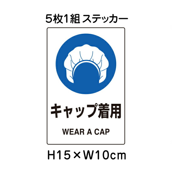 【楽天市場】 キャップ着用 JIS規格安全標識 5枚1組セット 2018年改正版 H15×W10cm / 標識 ステッカー シール un-803-60A：看板ならいいネットサイン