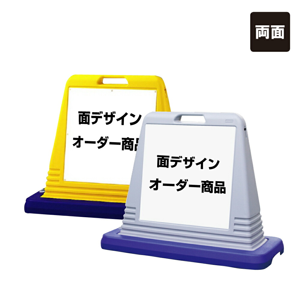 【楽天市場】【デザイン自由】【両面】 サインキューブ 面オーダー専用 / デザイン特注看板 オーダーメイド スタンド看板 立て看板 un-874-152A-toku：看板ならいいネットサイン