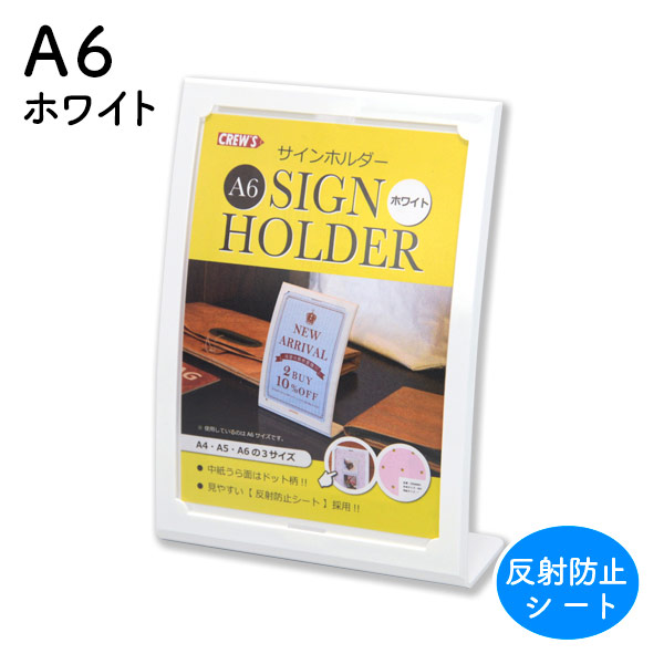 【楽天市場】片面用 サインホルダー A6 縦 ホワイト CRA6001 CREW'S/クルーズ 店舗 展示 チラシ パンフレット POP メニュー カード 写真 おしゃれ 反射防止シート ...
