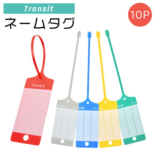 【楽天市場】クルーズ ネームタグ トランジット 10本入り TG-5 CREW'S 全5色 おしゃれ 在庫 入庫 車両 ネームプレート タグ 鍵 自動車 二輪車 名札 荷物 荷札 商品 仕分け ...