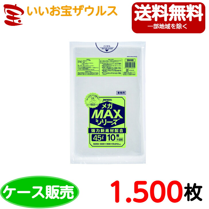 【楽天市場】ゴミ袋 45L 半透明【0.012mm厚】1500枚(10枚×150冊)業務用メガMAXシリーズ ECOタイプ[ケース販売]送料無料(一部地域除く)ジャパックス SM48：いいお宝 ...