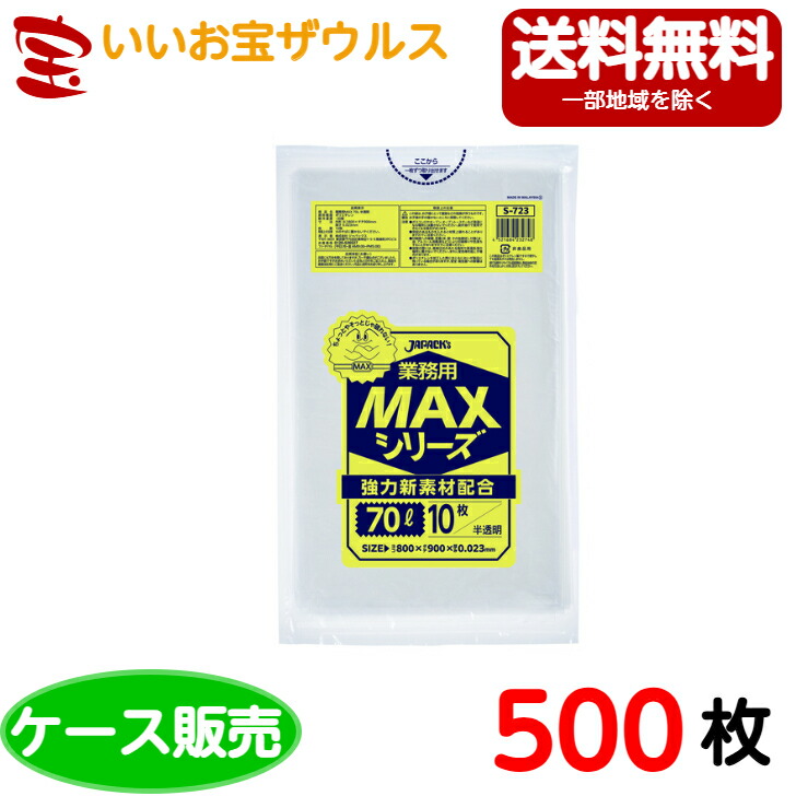 【楽天市場】ゴミ袋 70L 半透明【0.023mm厚】500枚(10枚×50冊)業務用MAXシリーズ[ケース販売]送料無料(一部地域除く)ジャパックス S-723：いいお宝 ザウルス