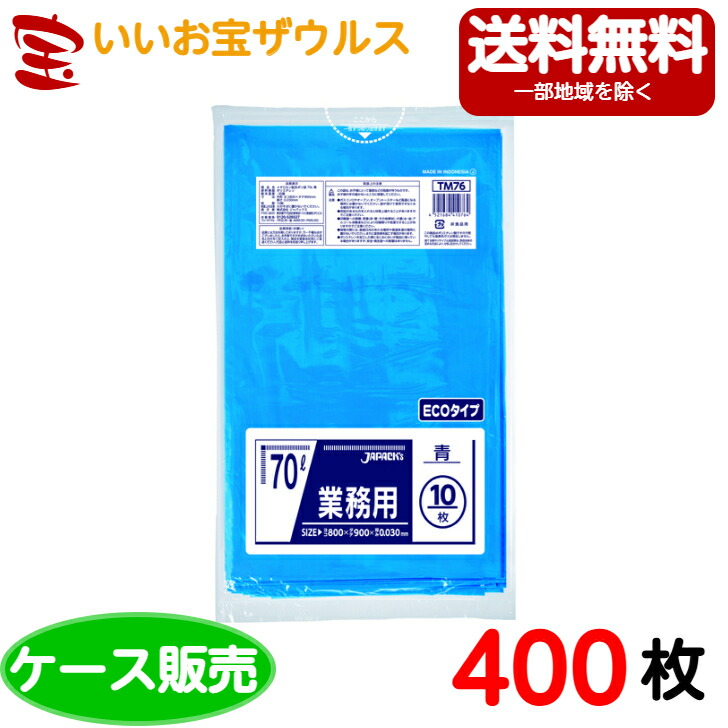 【楽天市場】ゴミ袋 70L 青【0.030mm厚】400枚(10枚×400冊)業務用スタンダードポリ袋[ケース販売]送料無料(一部地域除く)ジャパックス TM76：いいお宝 ザウルス