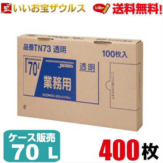 【楽天市場】ゴミ袋 70L 透明【0.035mm厚】400枚(100枚×4箱)業務用BOXタイプ【LLDPE＋META】[ケース販売]送料無料(一部地域除く)ジャパックス TN73：いいお宝 ザウルス