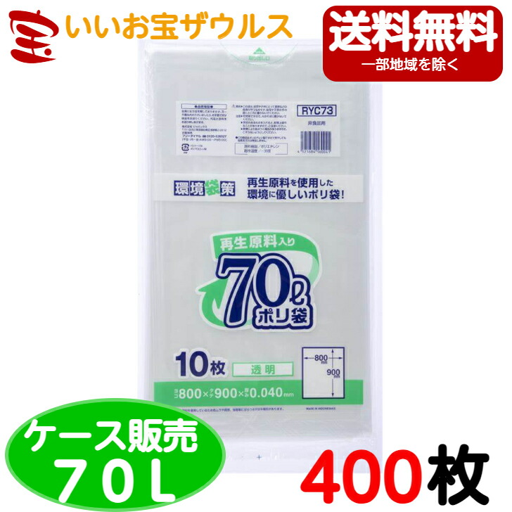 【楽天市場】再生原料入りポリ袋 70L 透明【0.040mm厚】400枚(10枚×40冊)環境袋策シリーズ【再生原料+LLDPE】[ケース販売]送料無料(一部地域除く)ジャパックス RYC73 ...