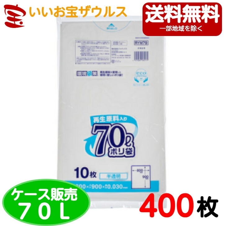 【楽天市場】再生原料入りポリ袋 70L 半透明【0.03mm厚】400枚(10枚×40冊)環境袋策シリーズ【LLDPE＋再生原料40%使用+META】[ケース販売]送料無料(一部地域除く)ジャ ...