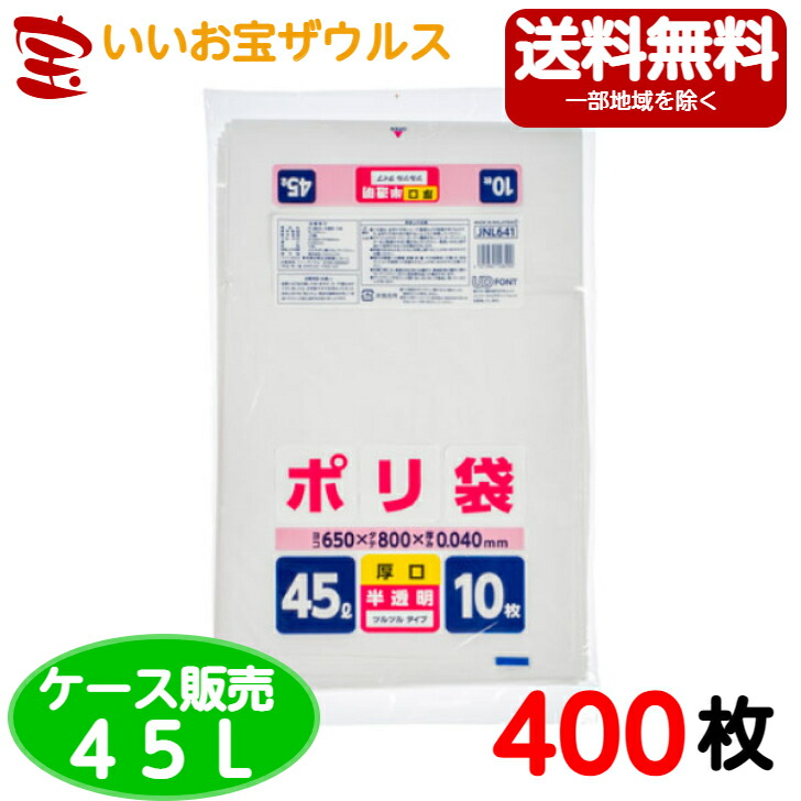 【楽天市場】家庭用ポリ袋 45L 半透明【0.040mm厚】400枚(10枚×40冊)家庭用ポリ袋シリーズ 【LLDPE】[ケース販売]送料無料(一部地域除く)ジャパックス JNL641：いい ...