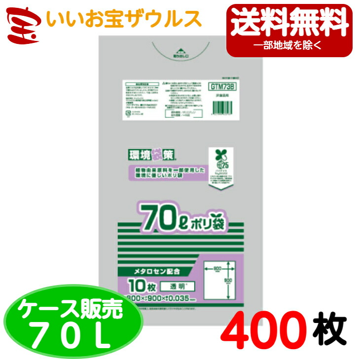 【楽天市場】バイオマス配合ポリ袋 70L 透明【0.035mm厚】400枚(10枚×40冊)環境袋策シリーズ 【LLDPE+META+グリーンポリエチレン(バイオマス原料25%配合)】[ケース ...