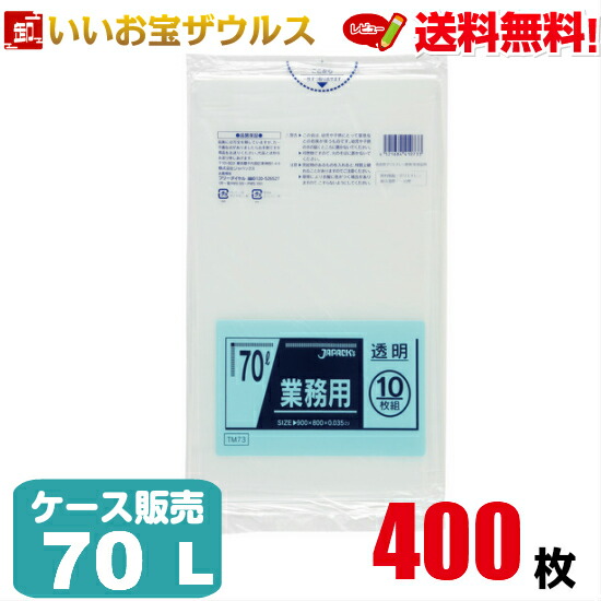 【楽天市場】ゴミ袋 70L 透明【0.035mm厚】400枚(10枚×40冊)業務用スタンダードポリ袋[ケース販売]送料無料(一部地域除く)ジャパックス TM73：いいお宝 ザウルス