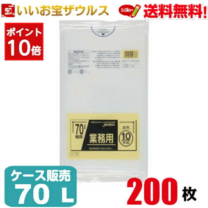 【楽天市場】[ポイント10倍]ゴミ袋 70L 極厚 透明【0.05mm厚】200枚(10枚×20冊)業務用スタンダードポリ袋[ケース販売]送料無料(一部地域除く)ジャパックス P-78：いいお ...