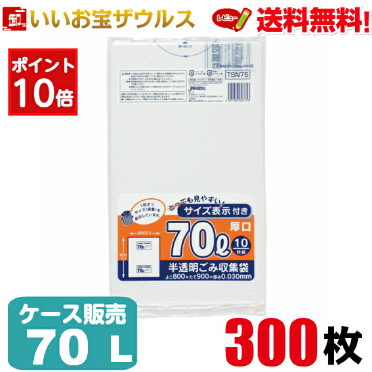 【楽天市場】[ポイント10倍]ゴミ袋 70L 白半透明【0.030mm厚】300枚(10枚×30冊)容量表示入りポリ袋 厚口タイプ【HDPE＋META】[ケース販売]送料無料(一部地域除く ...