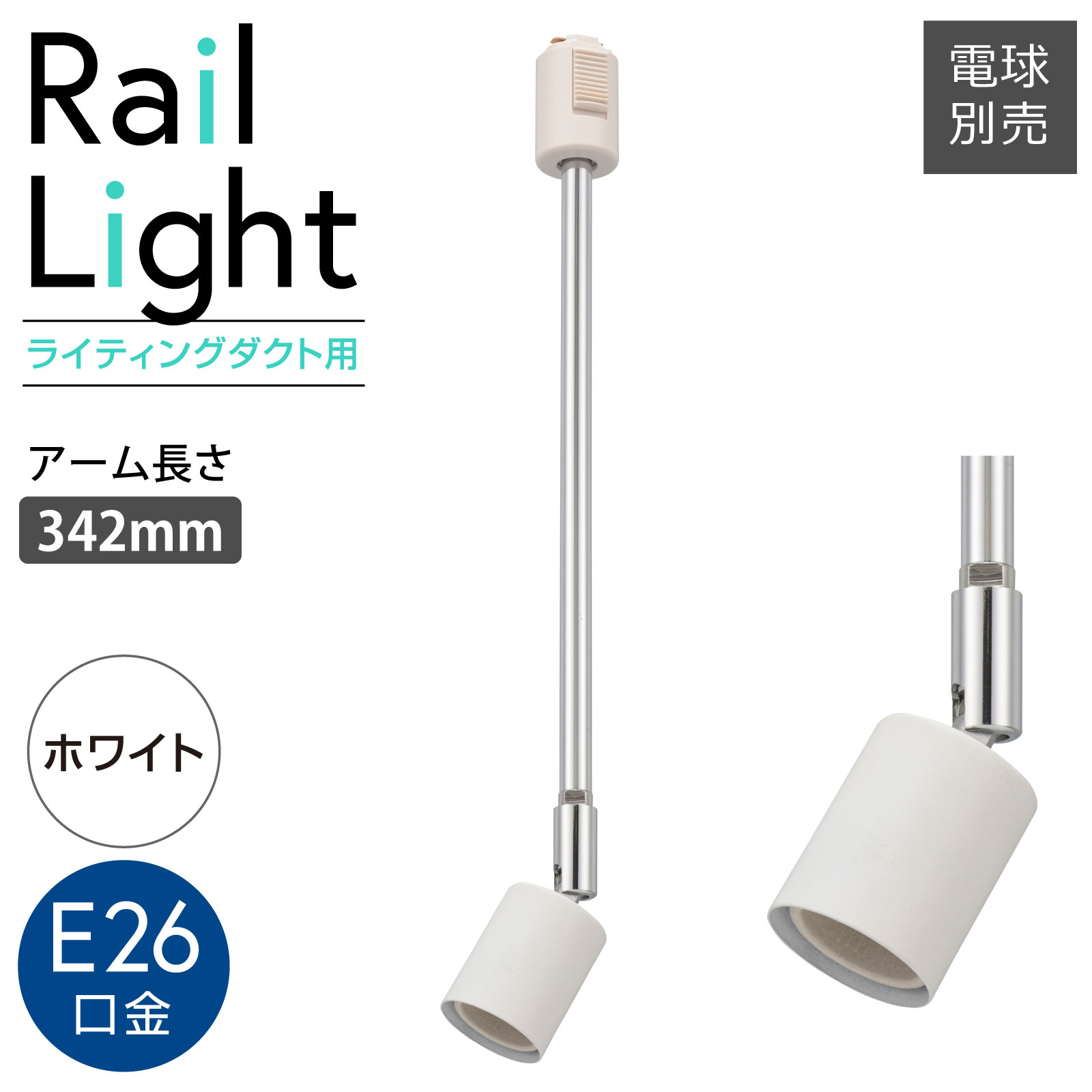【楽天市場】ダクトレール用スポットライト レールライト ライティングダクト用 E26口金 ホワイト｜ORL-E2602-W 06-5009 ...