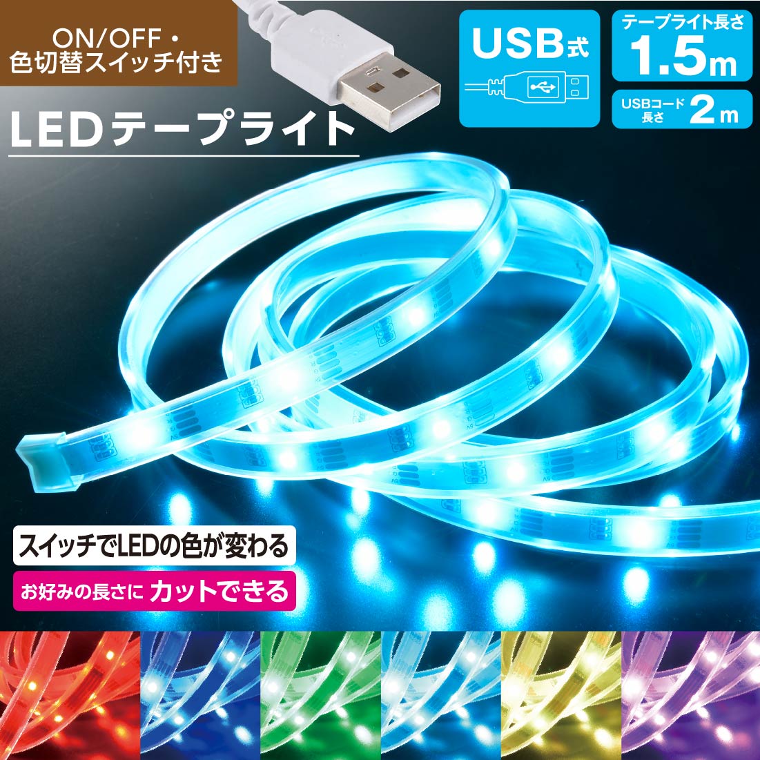 【楽天市場】ledテープライト 間接照明 カラーチェンジ【6色】RGBイルミネーション USB電源 テープ長さ1.5m 室内装飾 カット可能 取付簡単 部屋 デコレーション 白色 クリスマス ...