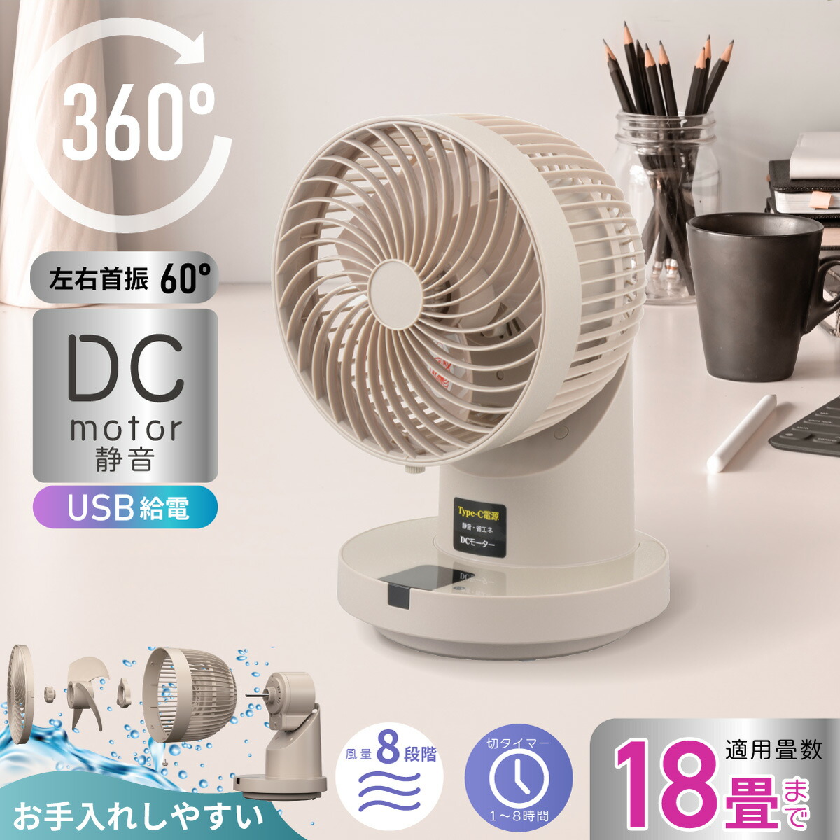 【楽天市場】360°首振サーキュレーター DCモーター 18畳 USB給電 背面ガードまで外せる タッチパネル式 風量8段階 1～8時間タイマー付きグレージュ｜FF-SQ862TC-FBH ...