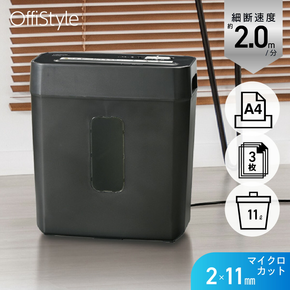 【楽天市場】OffiStyle シュレッダー 細かい マイクロカット A4 3枚細断 2×11mm 定格3分 容量11リットル ブラック 黒 電動 家庭用 コンパクト 個人情報 テレワーク ...