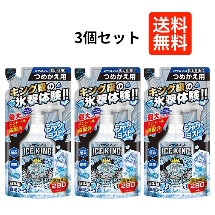 【楽天市場】【3個セット】アイスノン シャツミスト ICE KING つめかえ用 280mL 冷却スプレー：e-prime.楽天市場店