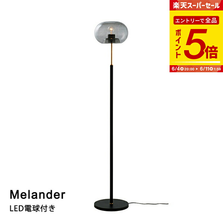 【楽天市場】【LED電球付き】フロアライト 照明 Melander[メランデル] LT-4234 リビング ダイニング 寝室 カフェ 北欧 おしゃれ INTERFORM インターフォルム ...
