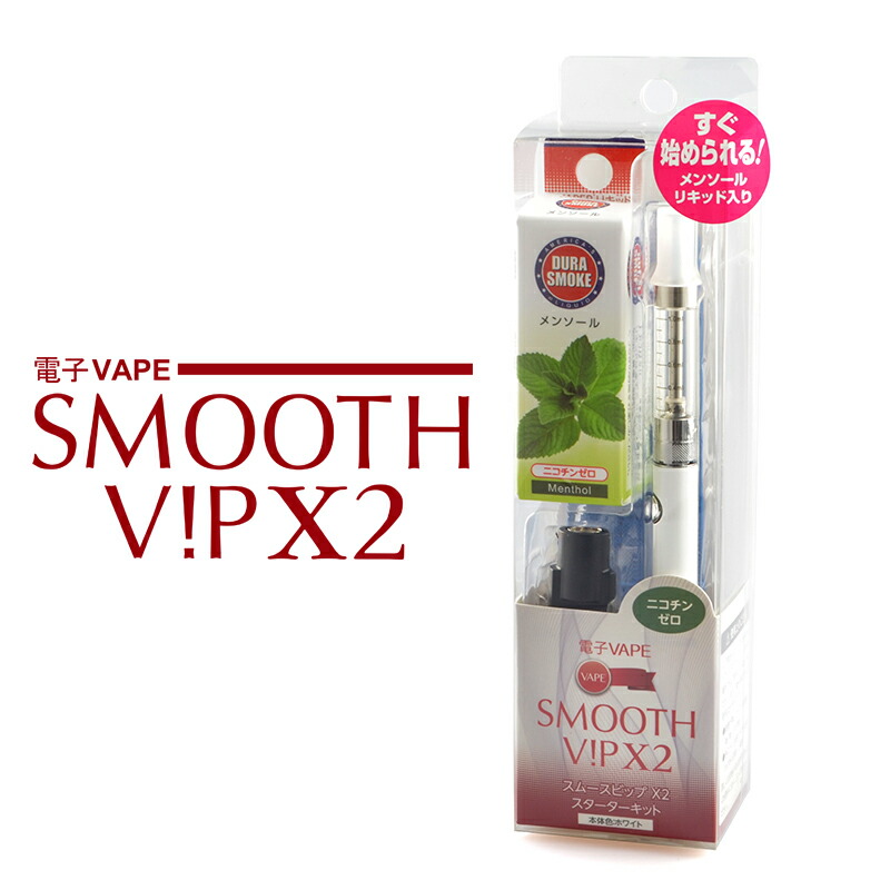 【楽天市場】電子VAPE スムースビップ スターターキット ホワイト 18022001 【新品・正規品・送料無料】 ギフト 【】：Import ...