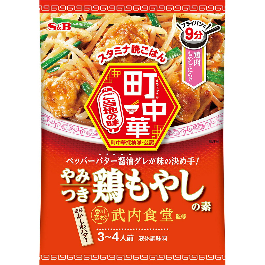 【楽天市場】【公式】S&B 町中華 やみつき鶏もやしの素 40g エスビー食品 公式 エスビー食品 公式 中華調味料 町中華 武内食堂 監修 香川 高松 エスビー S＆B s&b sb SB ...