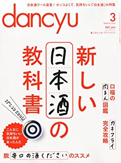 【楽天市場】【中古】dancyu 2013年 3月号 新しい日本酒の教科書 [雑誌] /dancyu編集部：エイシンドウ 楽天市場店