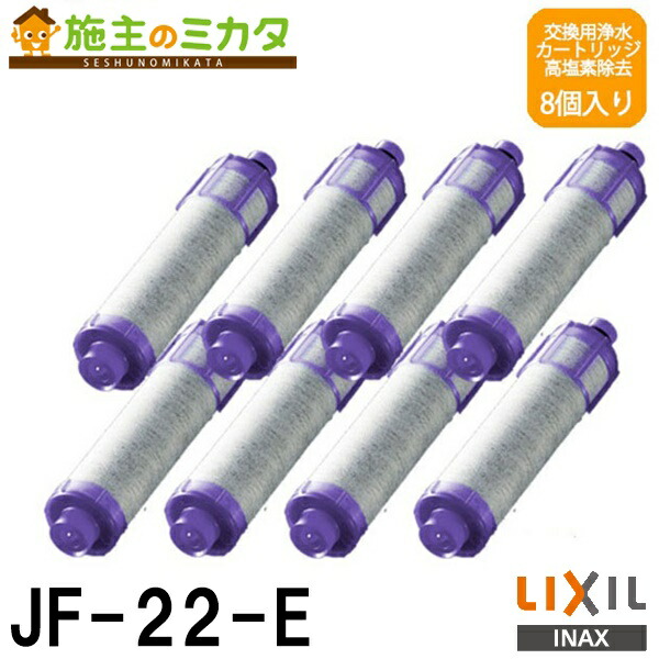 【楽天市場】【在庫あり】INAX LIXIL 【JF-22-E】 交換用浄水器カートリッジ 高塩素除去タイプ 8個入り リクシル 蛇口 8本セット：施主のミカタ
