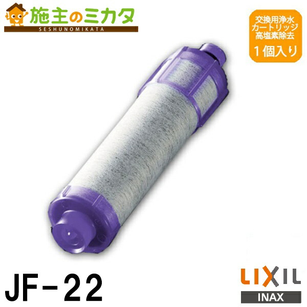 【楽天市場】【在庫あり】INAX LIXIL 【JF-22】 交換用浄水器カートリッジ 高塩素除去タイプ 1個入り リクシル 蛇口 1本：施主のミカタ