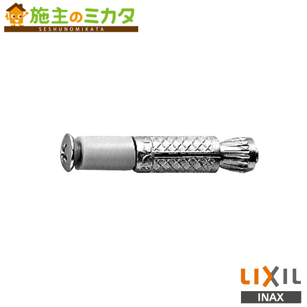 【楽天市場】INAX LIXIL 【AY-1(1P)】 AYボルト パブリックトイレ 部材 リクシル：施主のミカタ