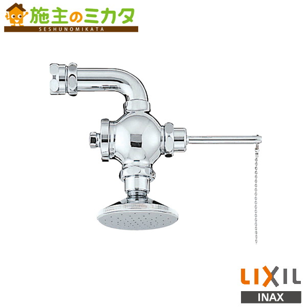 【楽天市場】INAX LIXIL 【BF-4AZ】 緊急時用シャワー 特定施設向け機器 医療施設用流し 受注生産品 リクシル：施主のミカタ