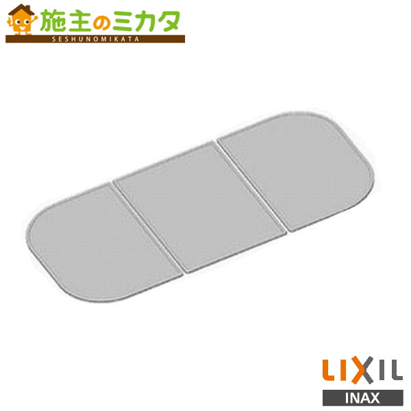 【楽天市場】INAX LIXIL【YFK-1575C(1)】※組フタ 風呂フタ 浴室用 リクシル：施主のミカタ