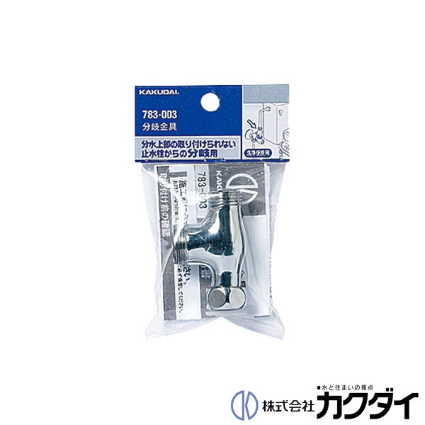 【楽天市場】カクダイ KAKUDAI【783-003】分岐金具：施主のミカタ