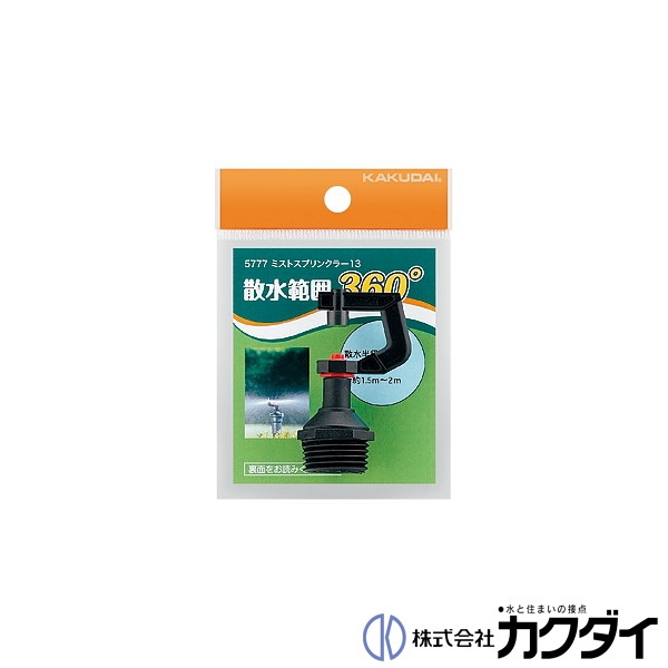 【楽天市場】カクダイ KAKUDAI【5777】ミストスプリンクラー 13 360°：施主のミカタ