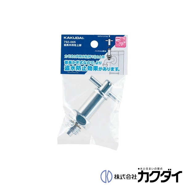 【楽天市場】カクダイ KAKUDAI【792-065】首長共用栓上部：施主のミカタ