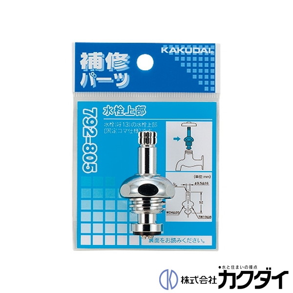 【楽天市場】カクダイ KAKUDAI【792-805】水栓上部：施主のミカタ