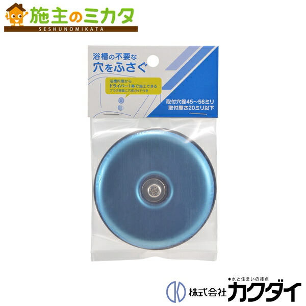 【楽天市場】カクダイ KAKUDAI【410-545】バスタブ用穴ふさぎ：施主のミカタ
