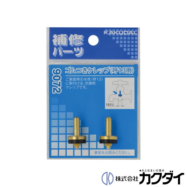 【楽天市場】カクダイ KAKUDAI【9072】ゴムつきケレップ 2個入 13用：施主のミカタ