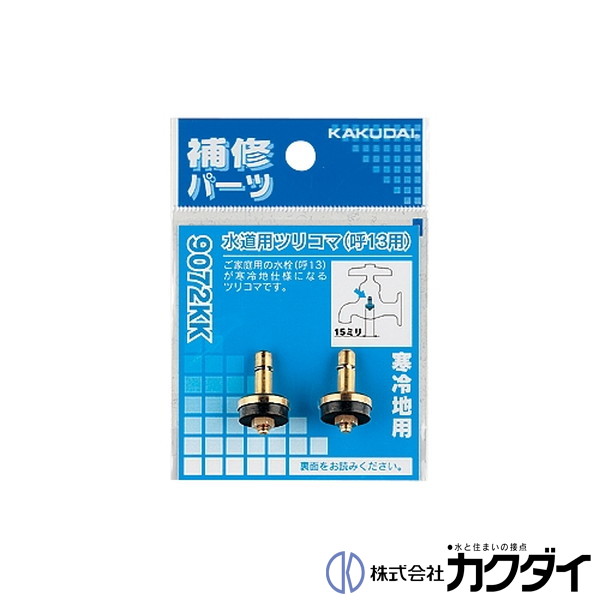 【楽天市場】カクダイ KAKUDAI【9072KK】水道用ツリコマ(2個入) 13用：施主のミカタ